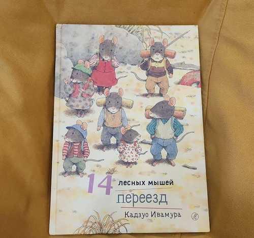 14 лесных мышей книга
