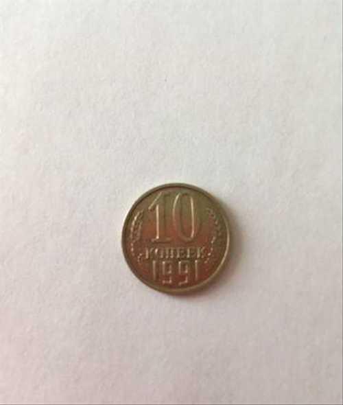 Продам монету 10 коп 1991 без литеры