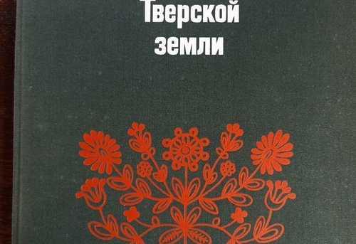 Книга «Народная вышивка Тверской земли»
