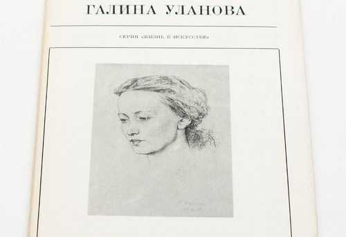 Б. Львов-Анохин. Галина Уланова. Жизнь в искусстве