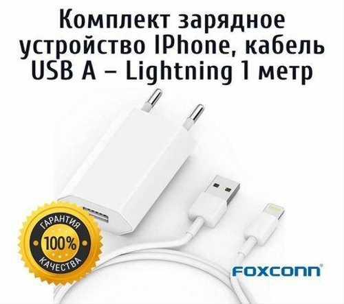 Зарядное устройство iPhone USB-A, кабель 1 метр
