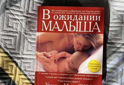 Книга "В ожидании малыша"