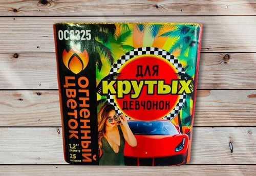 Салют Фейерверк «Для Крутых Девченок»