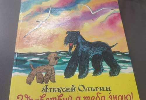 Книга "Здравствуй, я тебя знаю", Алексей Ольгин