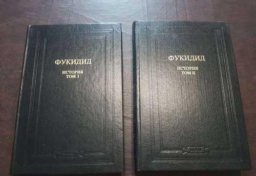 Фукидид История в 2-х томах 1994 Репринт 1914
