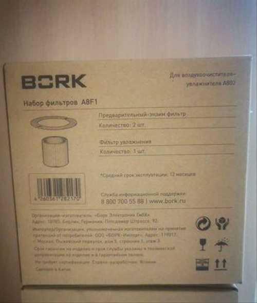 Набор фильтров Bork A8F1