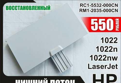 Восстановленный лоток HP LaserJet 1022 RC1-5532