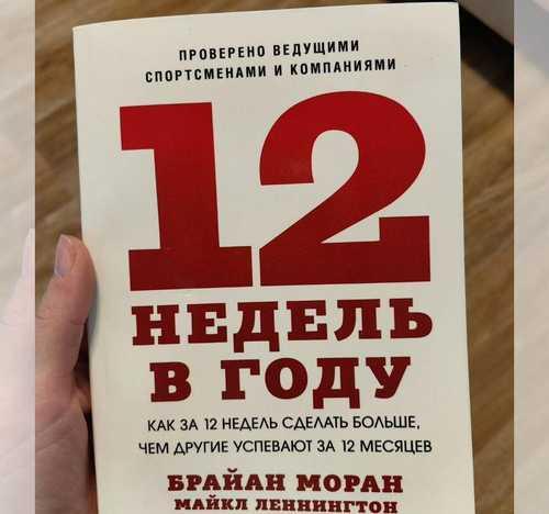 Книга 12 недель в году. Брайан Моран. Мотивация, п