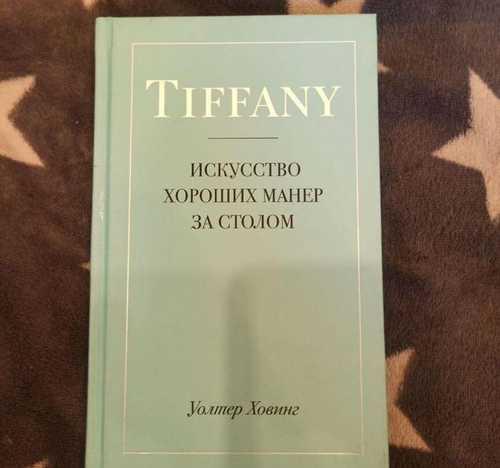 Tiffany искусство хороших манер за столом книга