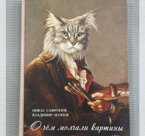 О чем молчали картины. Автограф Никаса Сафронова