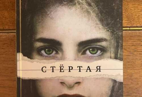 Книга "Стёртая"