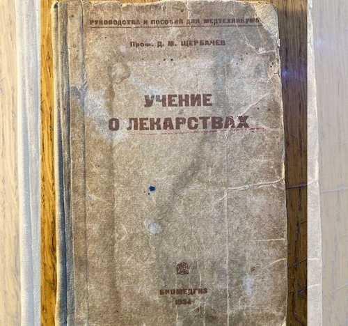 Старая книга Учение о лекарствах 1934г