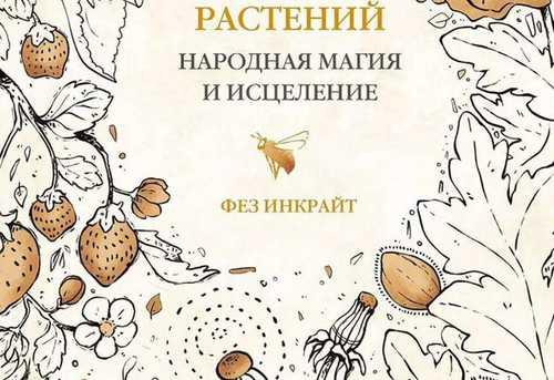 Тайны растений. Народная магия и исцеление