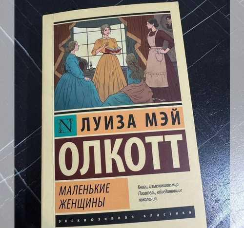 Книга. Олкотт Луиза Мэй. Маленькие женщины книга