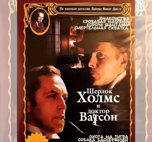 Фильмы Шерлок Холмс СССР и Доктор Ватсон dvd