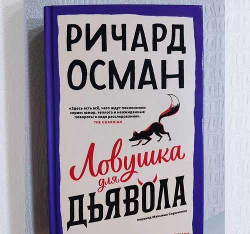Ричард Осман. Ловушка для дьявола