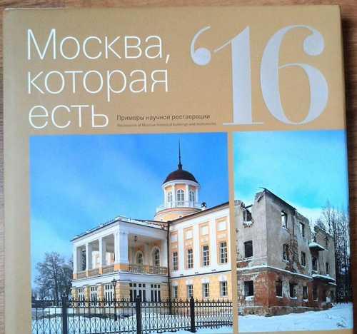 Книга альбом "Москва, которая есть"