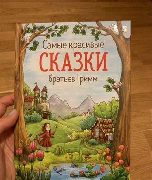 Сказки Братеьв Гримм