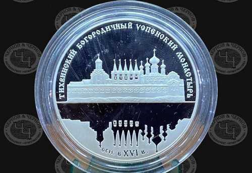 25 рублей 2006 год Тихвинский Монастырь