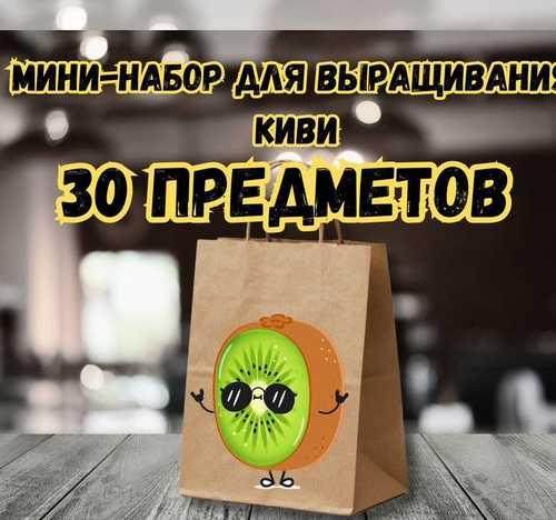 Мини-набор для выращивания-киви, 17 семян