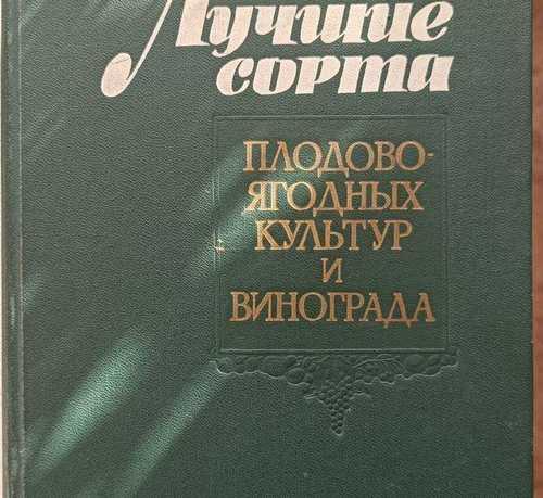 Книга "Лучшие сорта плодово-ягодных культур"