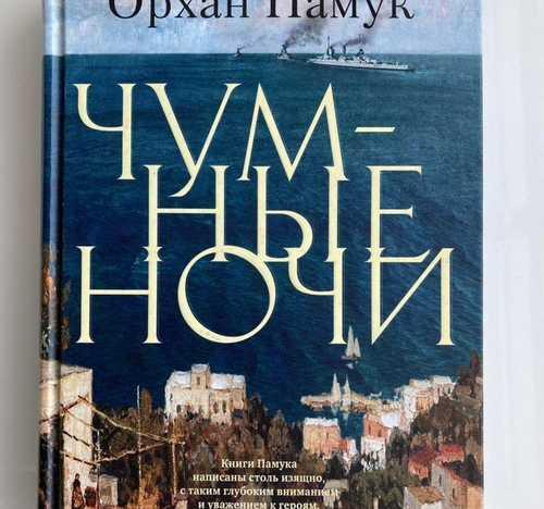 Чумные ночи. Орхан Памук