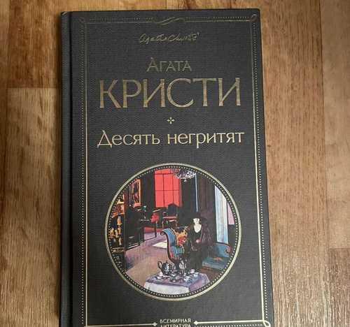 Агата кристи "десять негритят"