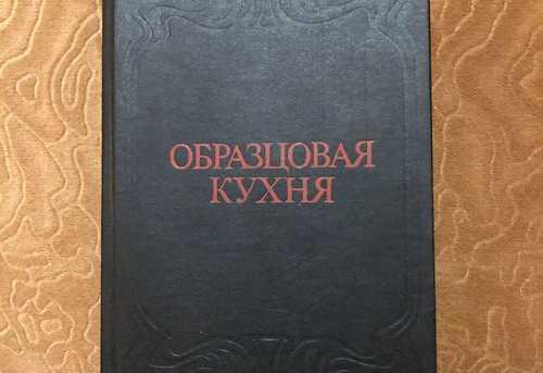 Образцовая кухня П.Ф. Симоненко 1991 год