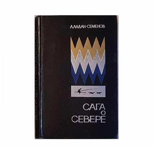 Алдан-Семенов А.И. Сага о Севере -1968