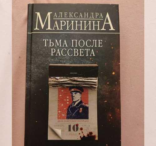 Книга Александра Маринина Тьма После Рассвета