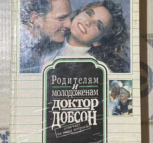 Книга Доктор Добсон Родителям и молодоженам