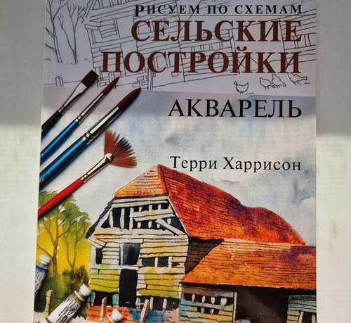Т. Харрисон: Рисуем по схемам: Сельские постройки