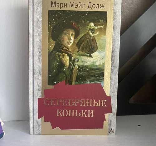 Книга "Серебряные коньки"