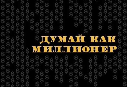 Думай как миллионер