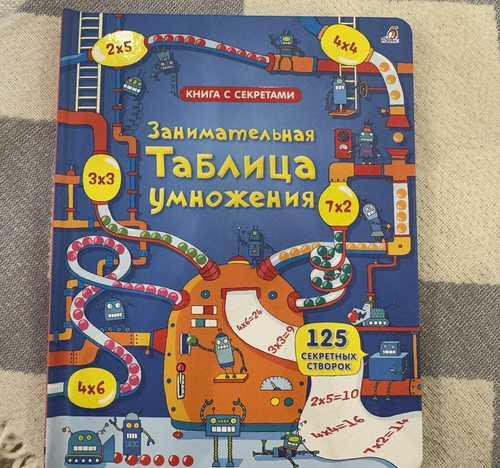 Книга с секретами Таблица умножения