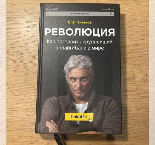 Книга Тиньков Я такой как все