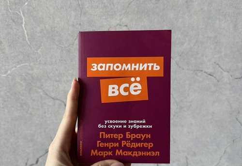 Книга "Запомнить все" Питер Браун