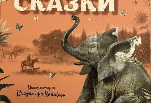 Новая книга "Сказки Редьярда Киплинга"