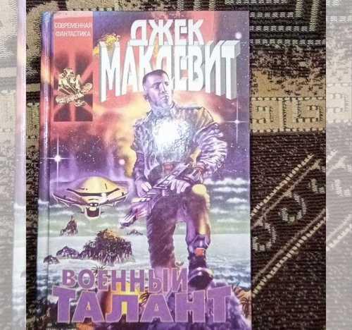 Книга, фантастика, "Военный талант"