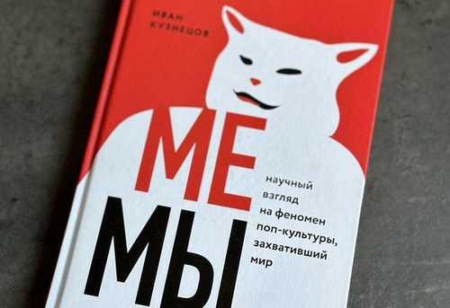 Книга "Мемы" Иван Кузнецов