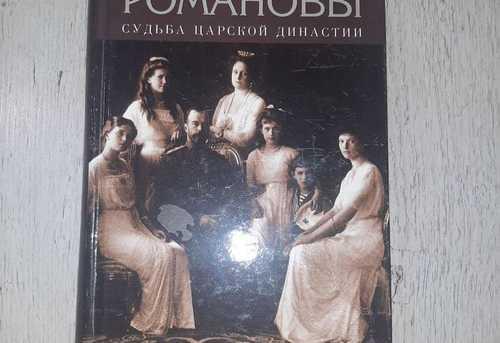 Романовы:судьба царской династии