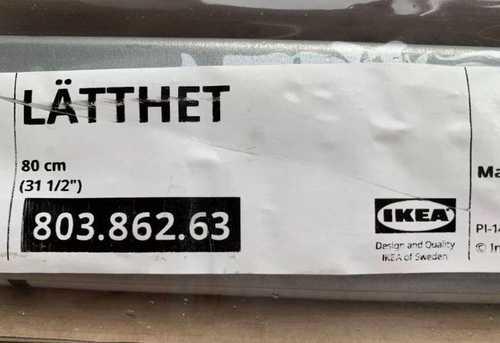 Накладная шина Latthet (Лэттхет) IKEA, 80 см