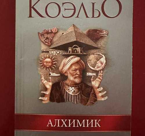 Паоло Коэльо Алхимик