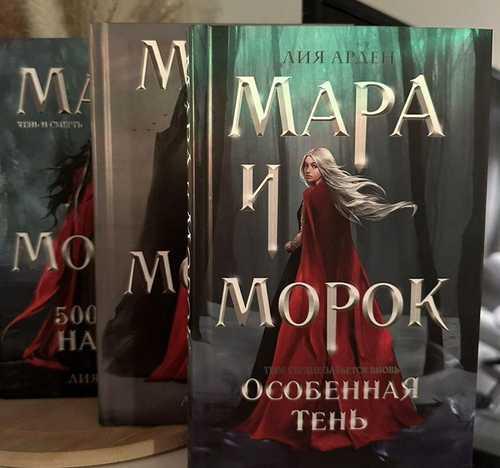 Мара и Морок 3 части, Невеста ноября