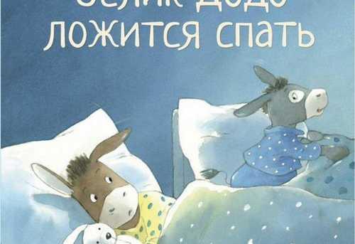 Ослик Додо ложится спать книга для детей