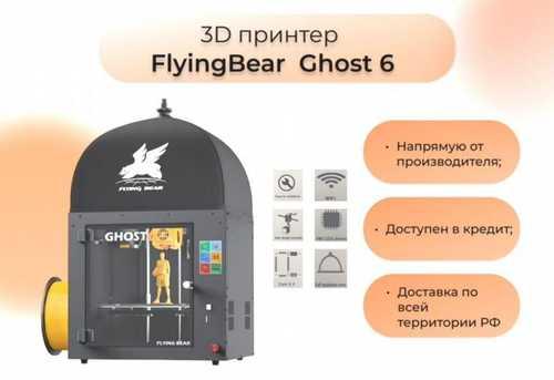3D Принтер FlyingBear Ghost 6 (Россия)