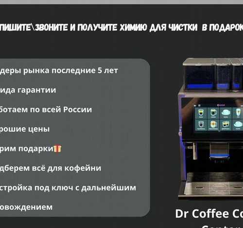 Кофемашина Dr.Coffee Coffee Center