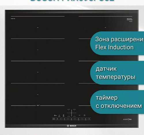 Варочная панель Bosch PXX695FC5E - В наличии