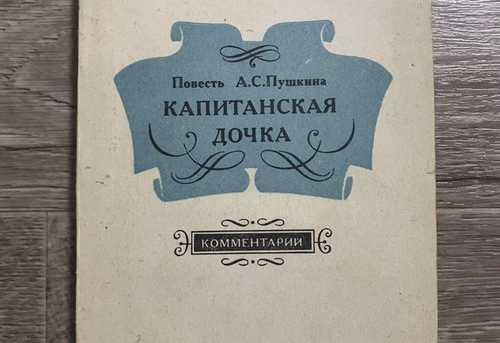 Повесть А.С. Пушкина "Капитанская дочка". Коммента