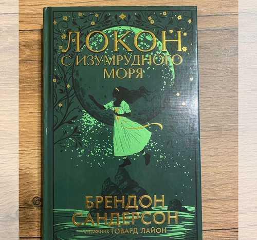 Локон с Изумрудного Моря Сандерсон книга